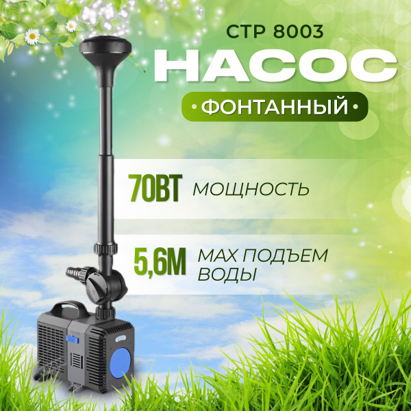 Насос для фонтана с насадками Колокол, Вулкан и Гейзер в комплекте ...