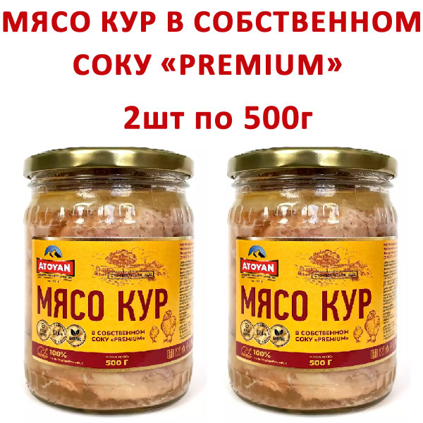 Мясо кур в собственном соку ATOYAN Premium, 2шт по 500гр - купить с ...