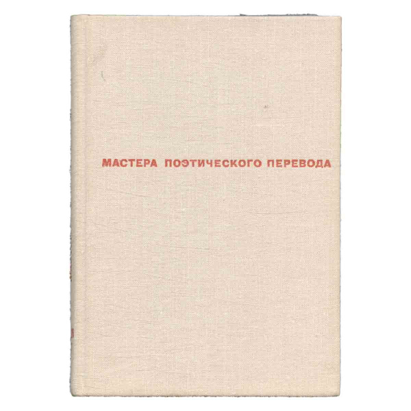 Далекие и близкие. Стихи зарубежных поэтов - купить с доставкой по ...