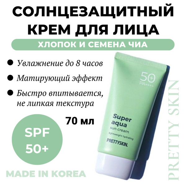 PRETTY SKIN Увлажняющий и матирующий солнцезащитный крем Super Aqua Sun ...