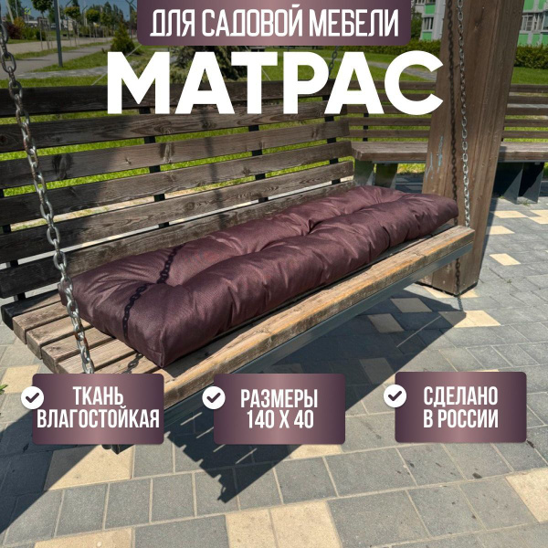 Матрас для шезлонга, матрас для кресла-качалки, матрас на кресло ...