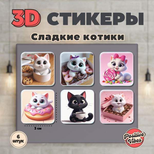3d стикеры Сладкие котики объемные 3Д наклейки на телефон смартфон