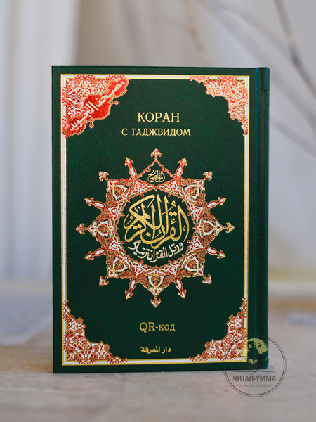 Исламская книга: Мусхаф Коран с таджвидом 14x20см с QR-кодом на ...