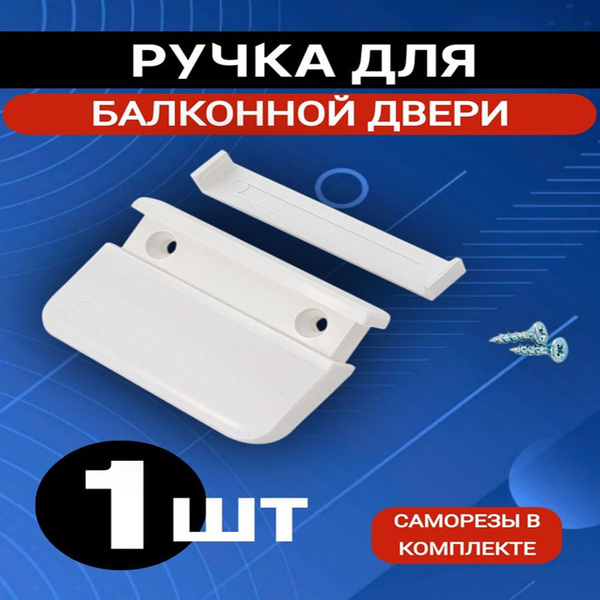 Ручка для балкона, РБК-1, Пластик - купить по выгодной цене в интернет ...