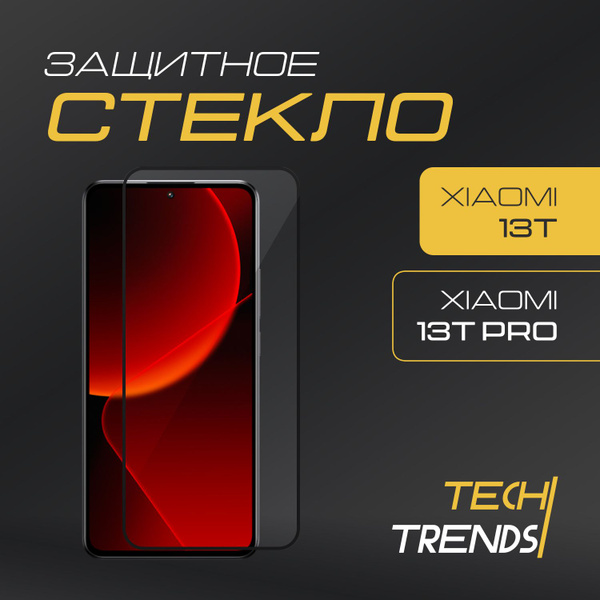 Защитное стекло для Xiaomi 13T, Xiaomi 13T Pro/Противоударное стекло ...