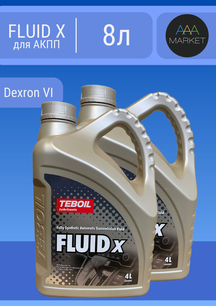 Трансмиссионная жидкость для АКПП Тебоил FLUID X 8л (4+4) - купить по выгодной цене в интернет ...
