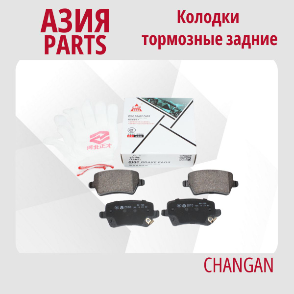 Характеристики Колодки тормозные задние (к-т 4 шт.) Changan CS35 Plus ...