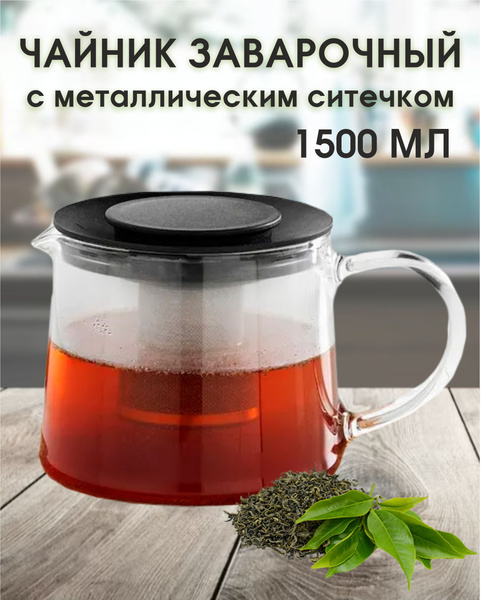 Заварочный стеклянный чайник Riklig,1500 мл с металлическим заварником ...