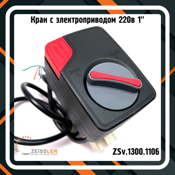 Кран с электроприводом 220в 1" ZEISSLER ZSv.1300.1106 - купить по низкой цене в интернет ...
