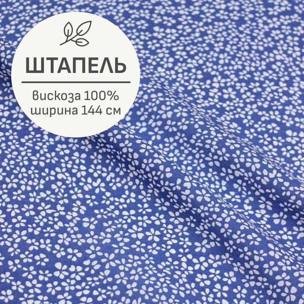 Ткань для шитья(1,5 м) Штапель "Мелкая цветочная рябь на св.джинсово ...