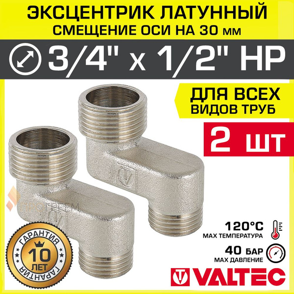 Характеристики 2 шт - Эксцентрик латунный 3/4" х 1/2" НР х 30 мм VALTEC для смесителя ...