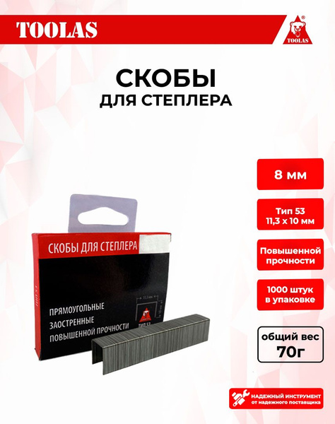 Скобы для строительного степлера 8мм - купить по выгодным ценам в ...