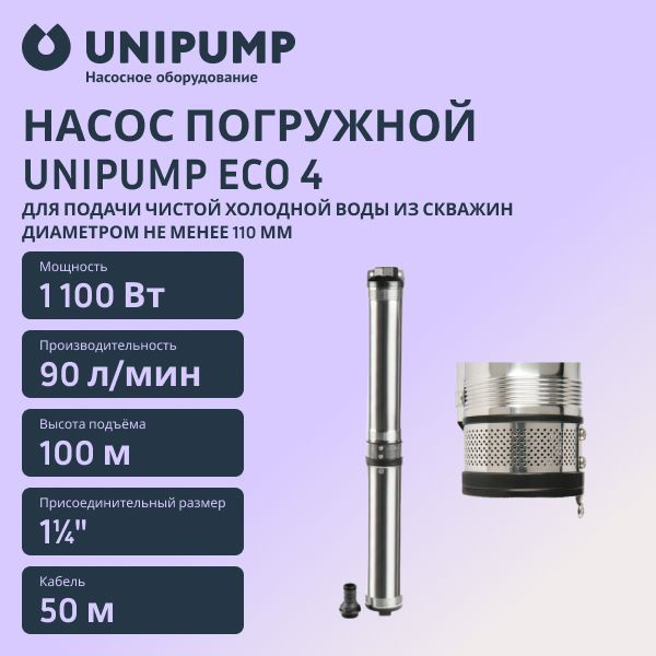 Насос погружной UNIPUMP ECO 4 - купить по выгодной цене в интернет-магазине OZON (1582042964)