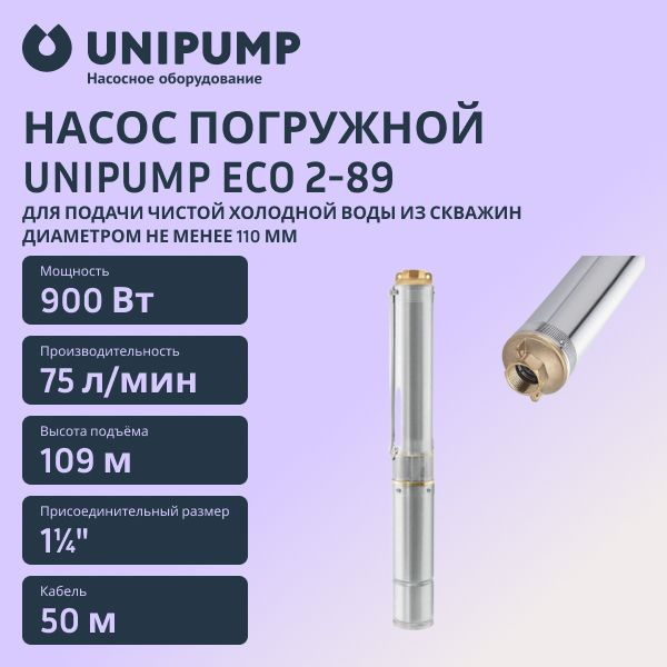 Насос погружной UNIPUMP ECO 2-89 купить на OZON по низкой цене (1581136826)