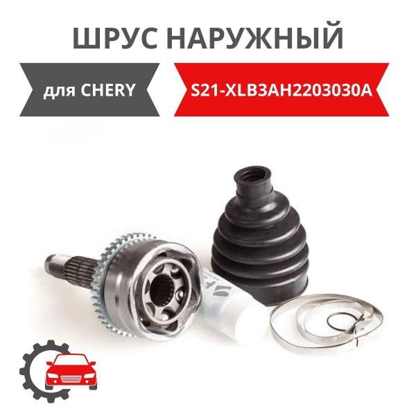ШРУС наружный 21 шлиц S21XLB3AH2203030A/ для CHERY QQ6 (S21) / Чери ...