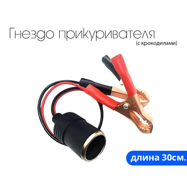 Гнездо прикуривателя с крокодилами купить c доставкой на OZON по низкой ...