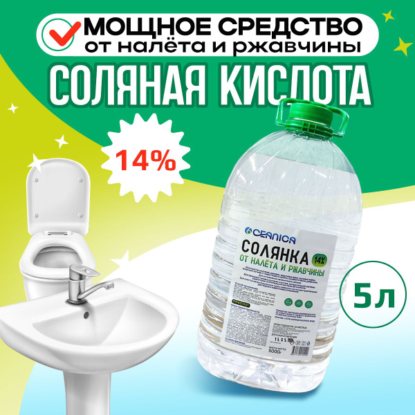 Соляная кислота для унитаза 5 л - купить с доставкой по выгодным ценам ...