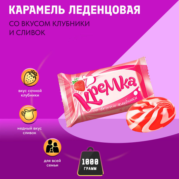 Карамель Кремка леденцовая со вкусом клубники и сливок 1000 грамм КДВ ...