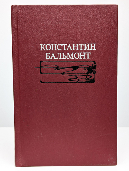 Константин Бальмонт. Избранное | Бальмонт Константин Дмитриевич ...