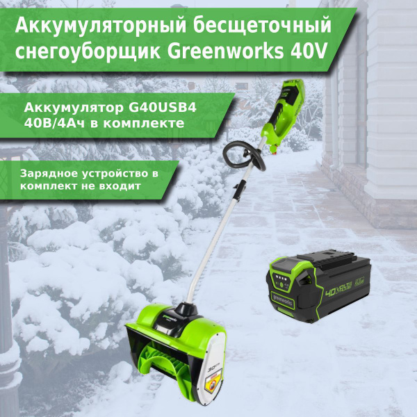 Характеристики Аккумуляторный бесщеточный снегоуборщик Greenworks 40V ...