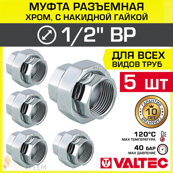 5 шт - Муфта разъемная 1/2" ВР-Накидная гайка VALTEC, латунная хромированная / Сгон-американка ...