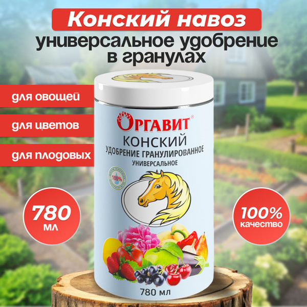 Оргавит Конский, удобрение гранулированное универсальное, 780мл ...