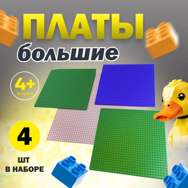 Конструктор пластины лего LEGO Большие строительные платы LEGO 9286 ...