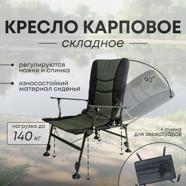 Кресло карповое, для рыбалки, раскладное - купить с доставкой по ...