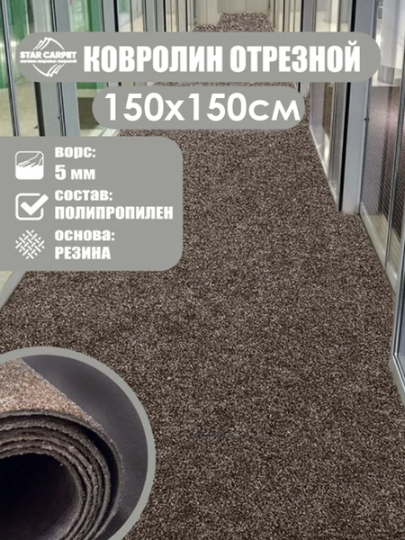 Ковролин на пол метражом 1.5х1,5 м. для офиса и дома, коричневый купить ...