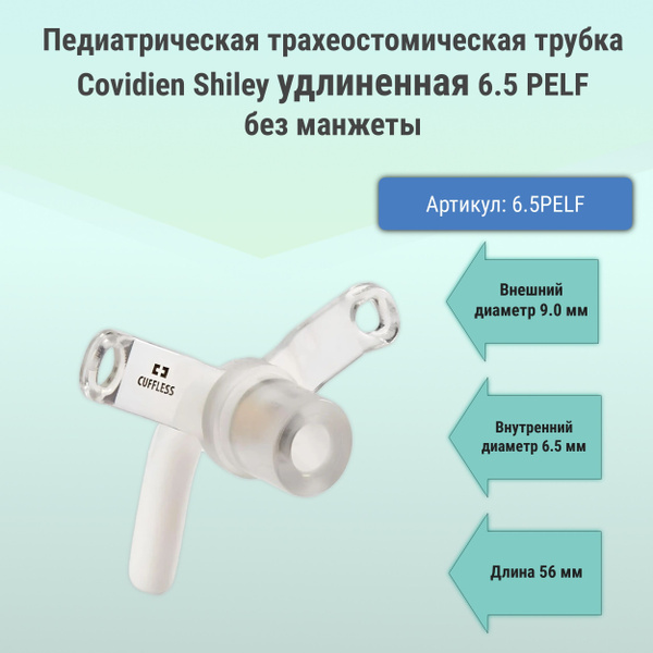 Педиатрическая трахеостомическая трубка Covidien Shiley удлиненная 6.5 ...