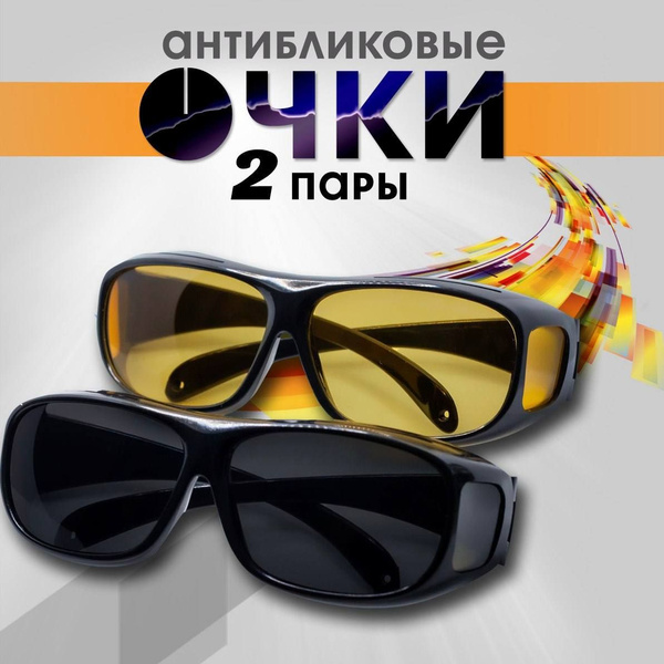 Очки антибликовые для вождения автомобиля, 2 шт - купить с доставкой по ...
