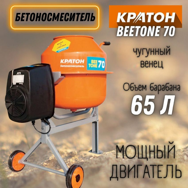 Бетономешалка строительная Кратон "BeeTone" 70 (220 Вт, 26.7 об/мин ...