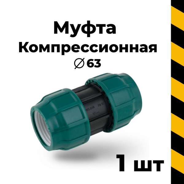 Пнд муфта 63, 1 шт., 12800 - купить по выгодной цене в интернет ...