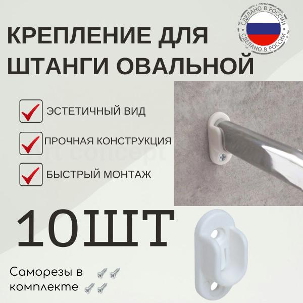 Держатель штанги овальной 15х30 белый 10шт купить по выгодной цене в ...
