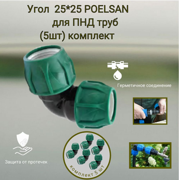Угол 25х25 мм ПНД (упаковка 5 штук) Poelsan полив-водопровод - купить с ...