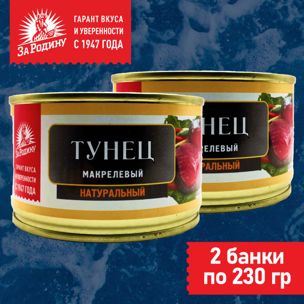 Тунец макрелевый натуральный За Родину, 2 банки по 230 грамм - купить с ...