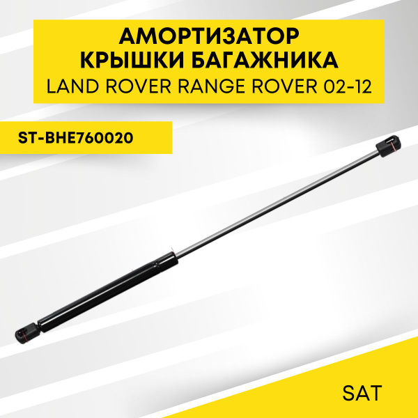 Амортизатор крышки багажника LAND ROVER RANGE ROVER 02-12 SAT ST ...