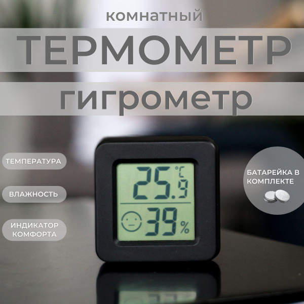 Термометр гигрометр комнатный. Цифровой измеритель влажности и ...