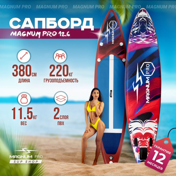 Cапборд надувной двухслойный Magnum Pro 12.6 для плавания и серфинга с ...