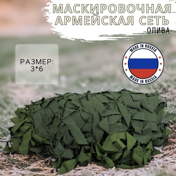 Сеть маскировочная военная МКТ-2Л 3х6м олива - купить с доставкой по ...