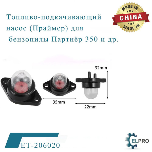 Топливо-подкачивающий насос (Праймер) для бензопилы Партнёр 350 и др ...