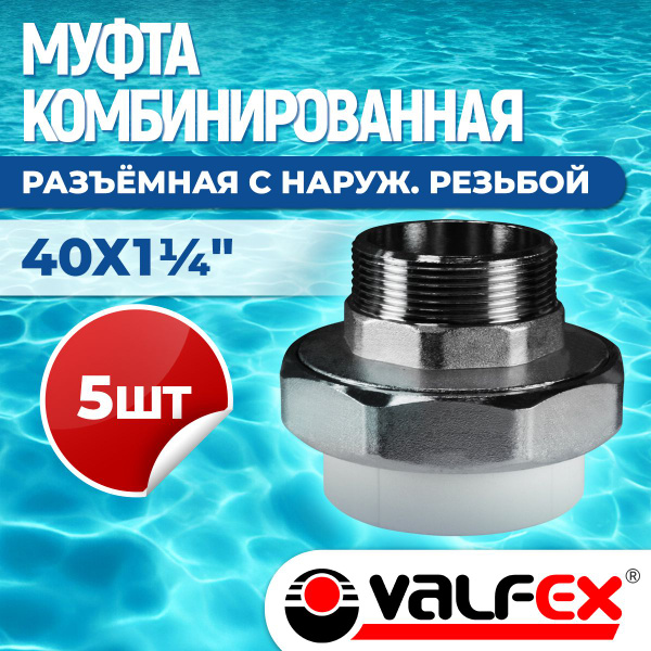 Муфта комбинированная разъемная (американка) с наружной резьбой 40 х 1 1/4 полипропиленовая PPR ...