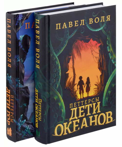 Характеристики Петтерсы. Дети океанов, Дети гор (комплект в 2-х книгах ...