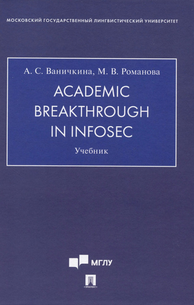 Academic Breakthrough in InfoSec. Учебник - купить с доставкой по ...