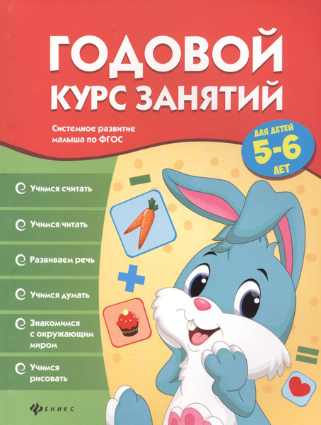 Годовой курс занятий для детей 5-6 лет - купить с доставкой по выгодным ...