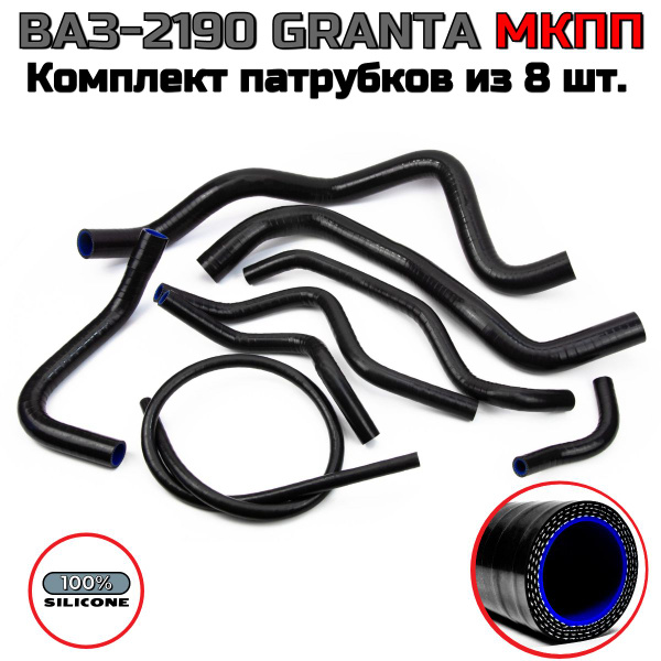 ВАЗ-2190 GRANTA МКПП Комплект патрубков из 8 шт. / ЧЕРНЫЙ СИЛИКОН ...