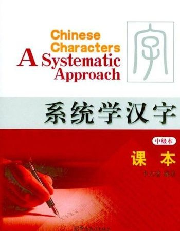 Chinese Characters: A Systematic Approach -Textbook - купить с ...