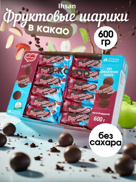 Характеристики Пастила без сахара, фруктовые шарики в какао, 600 грамм ...