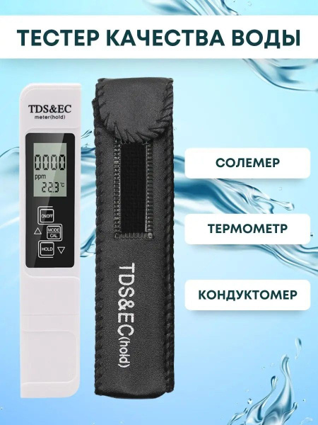 Солемер Тестер Качества Воды Измеритель Солей TDS - купить с доставкой ...