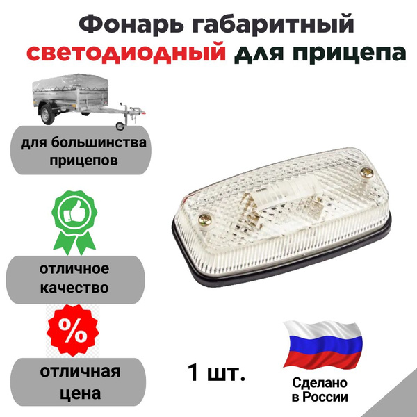 Фонарь габаритный светодиодный для прицепа (Евросвет, Россия) - купить ...